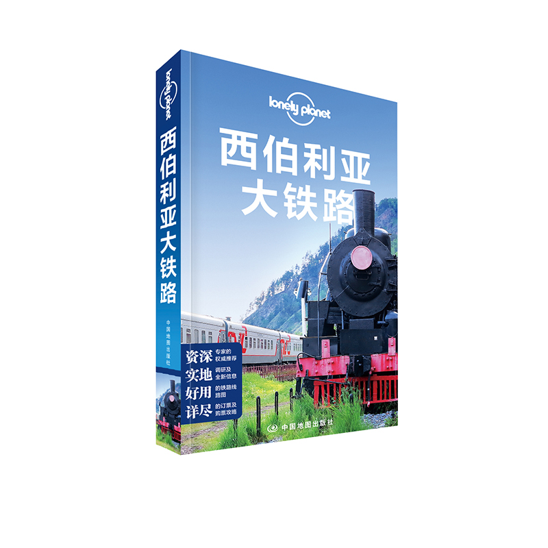 西伯利亚大铁路-LP孤独星球Lonely Planet旅行指南