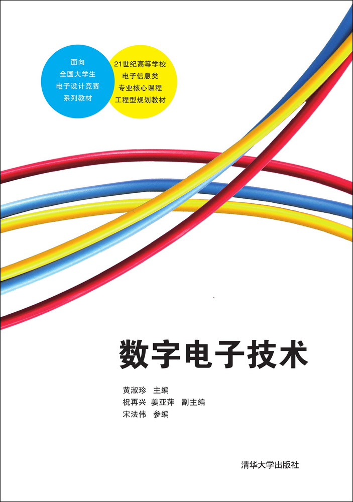 数字电子技术