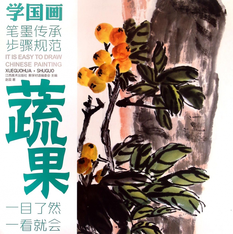 蔬果/学国画