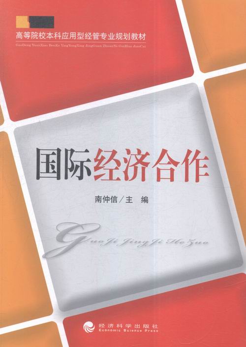 国际经济合作 经济 书籍