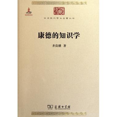康德的知识学/中华现代学术名*丛书