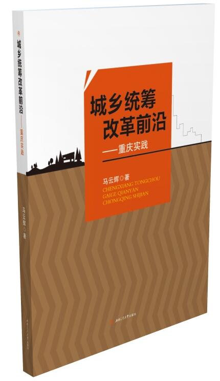 城乡统筹改革前沿:重庆实践9787564346201