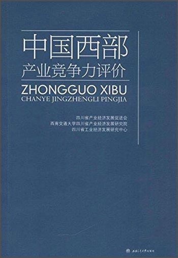 中国西部产业竞争力评价9787564346553