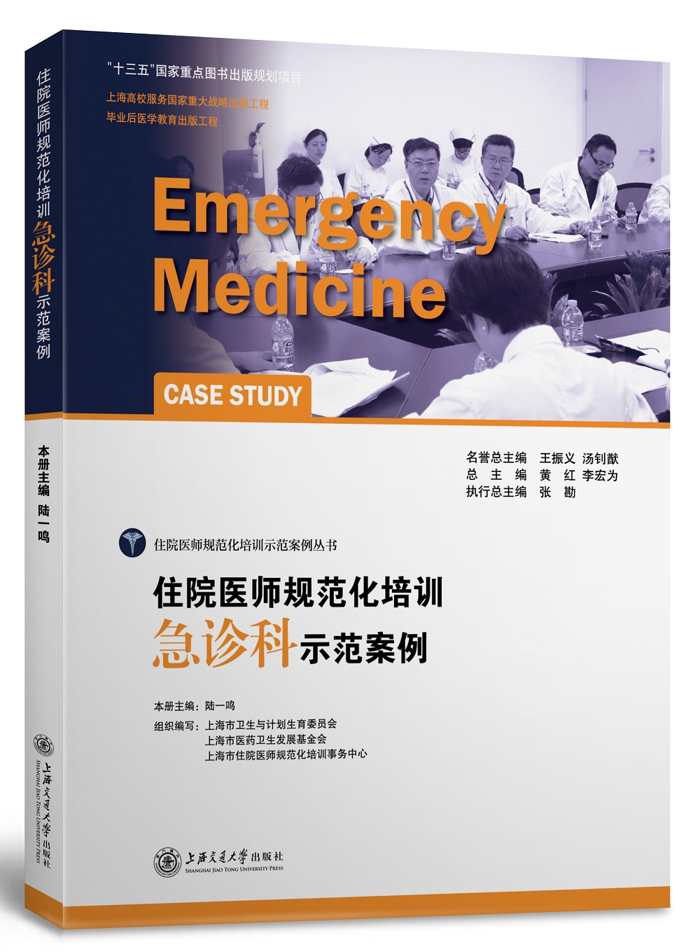 住院医师规范化培训急诊科示范案例《现货速发》