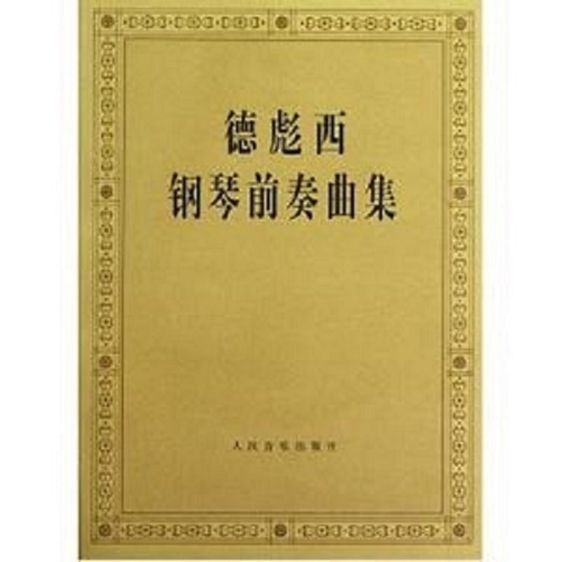 德彪西钢琴前奏曲集