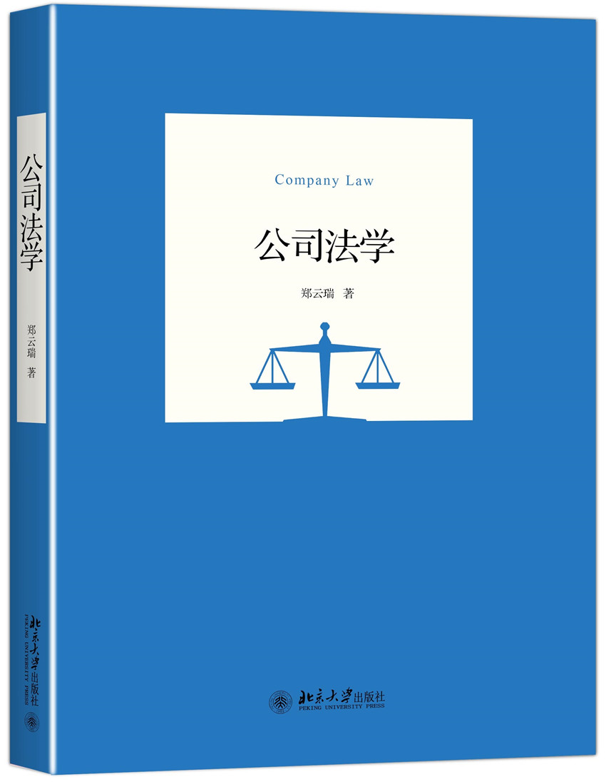 公司法学