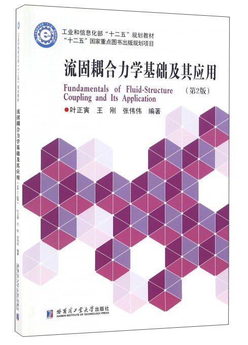 流固耦合力学基础及其应用