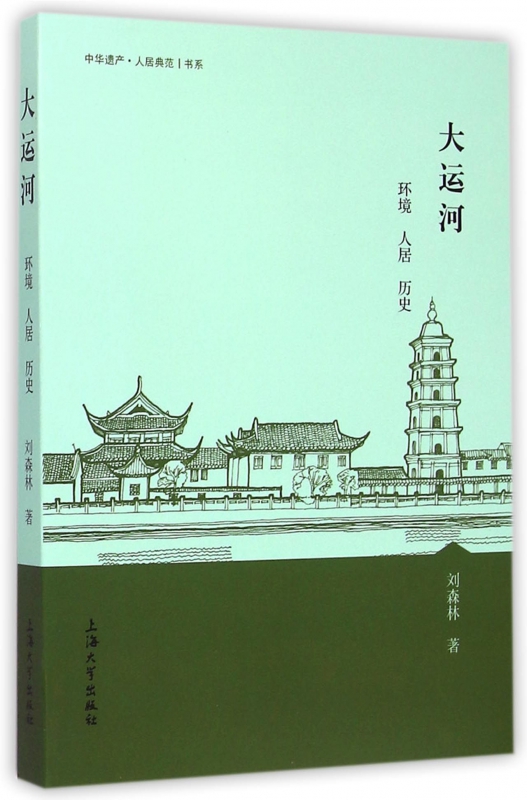 大运河(环境人居历史)/中华遗产人居典范书系