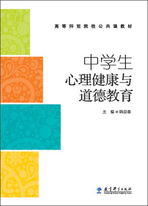中学生心理健康与道德教育(高等师范院校公共课教材)