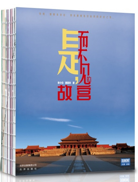 是，而不见的故宫9787200119299北京