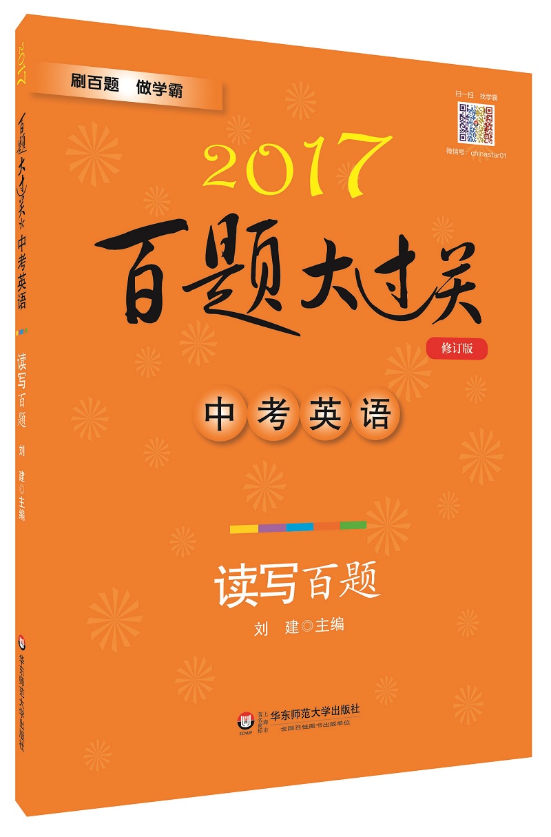 2017 百题大过关 中考英语：读写百题（修订版）