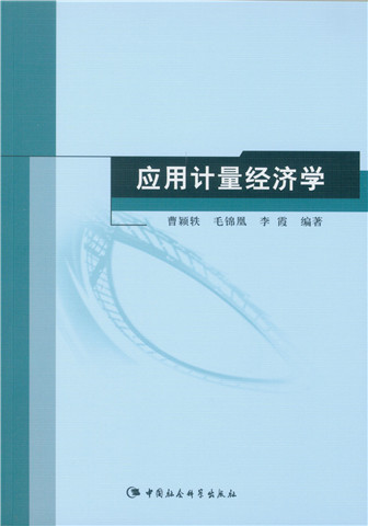 应用计量经济学
