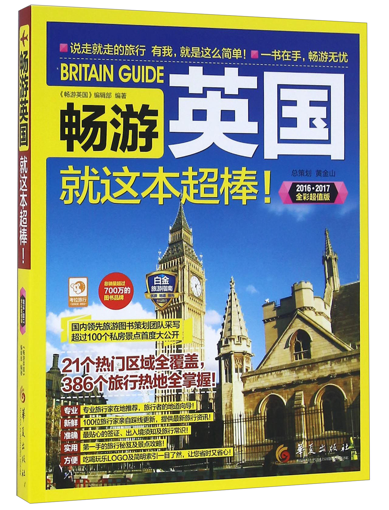 畅游英国 就这本超棒！（2016·2017全彩超值版）