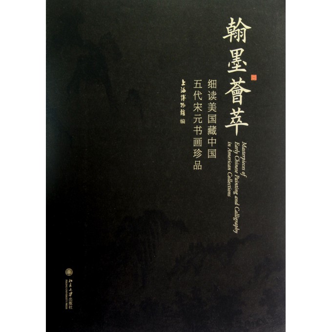翰墨荟萃(细读美国藏中国五代宋元书画珍品)