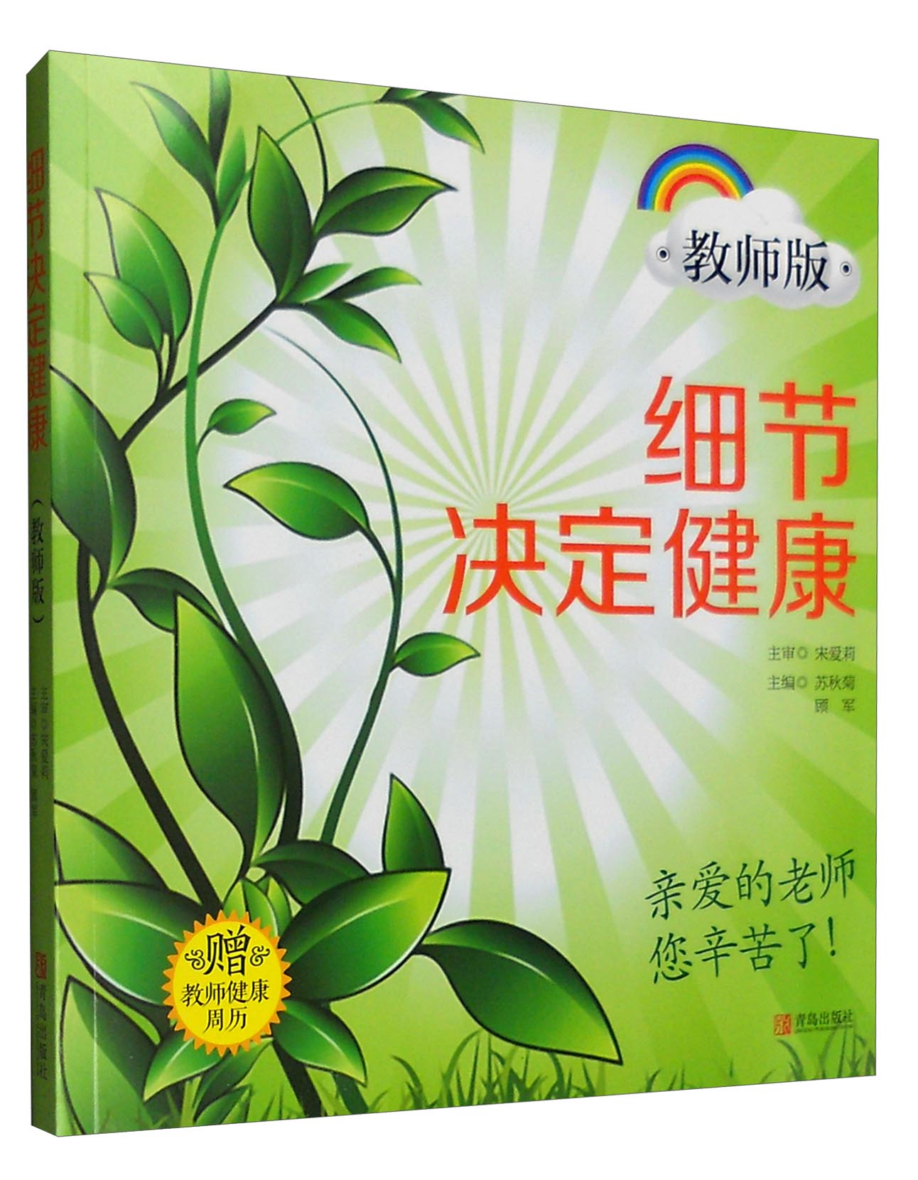 细节决定健康（教师版）9787555241225