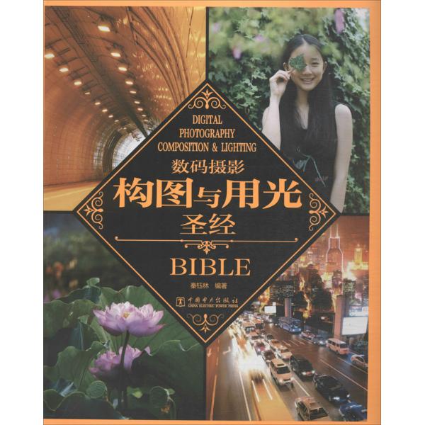 数码摄影构图与用光圣经