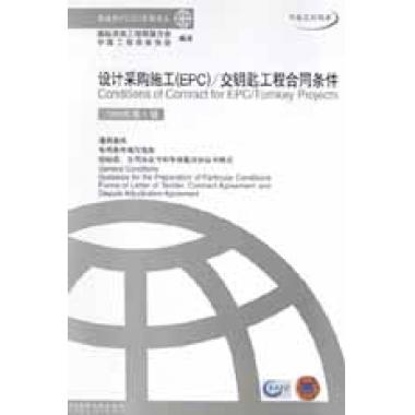 设计采购施工(EPC)\交钥匙工程合同条件(中英文对照本