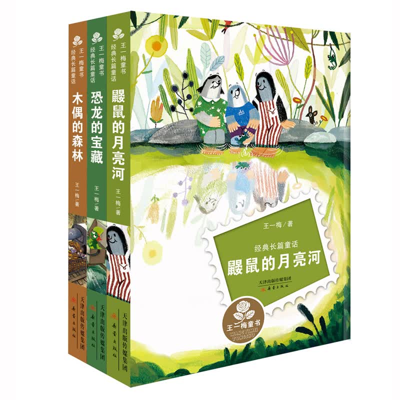 王一梅童书·经典长篇童话（套装共3册）