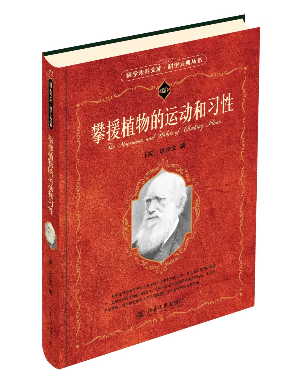 科学元典丛书：攀援植物的运动和习性