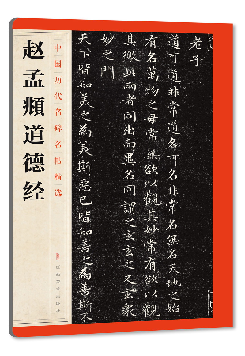 中国历代名碑名帖精选·赵孟頫道德经