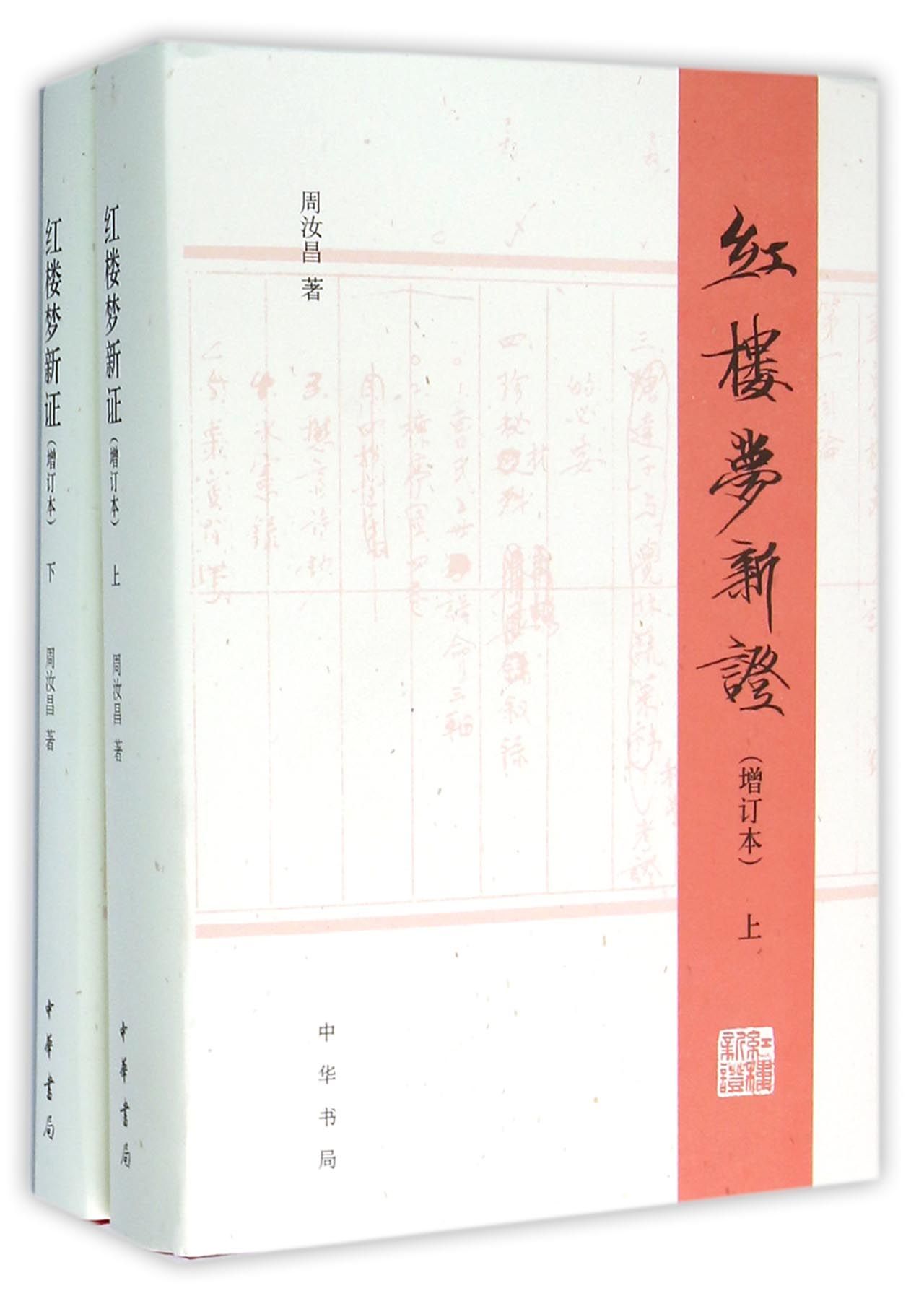 红楼梦新证 精装增订本（套装上下册）