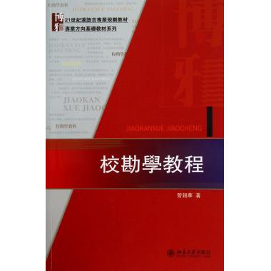 校勘学教程(21世纪汉语言专业规划教材)/专业方向基础教材系列