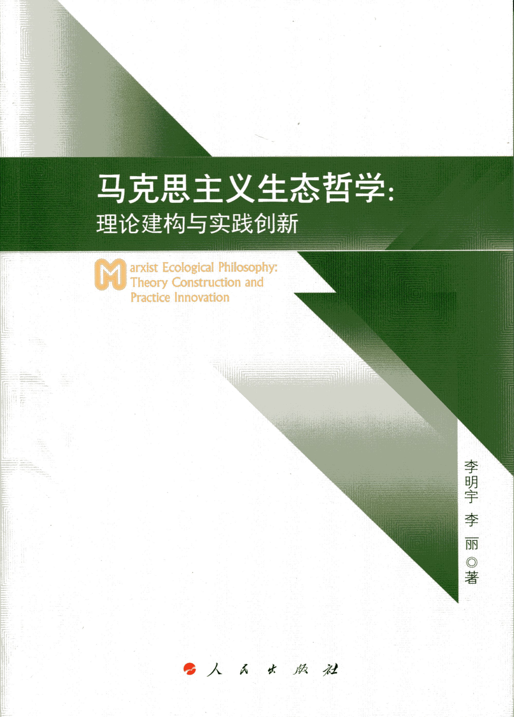 马克思主义生态哲学：理论建构与实践创新