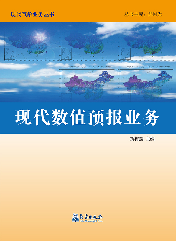 现代气象业务丛书：现代数值预报业务
