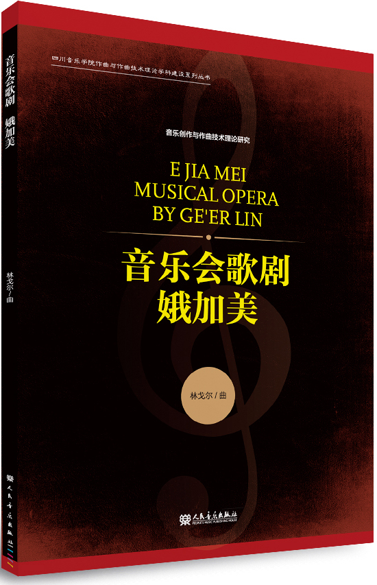 娥加美  音乐会歌剧/四川音乐学院作曲与作曲技术理论学科建设系列丛书