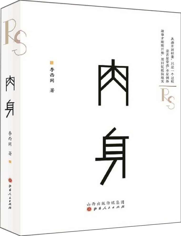 肉身（精装）