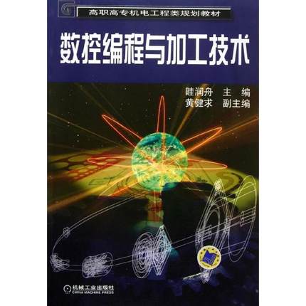 数控编程与加工技术 眭润舟 黄健求主编