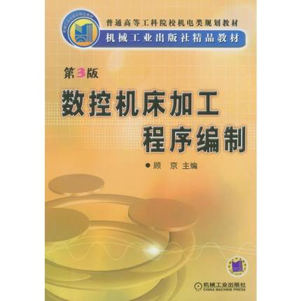 数控机床加工程序编制 第3版 顾京 第三版