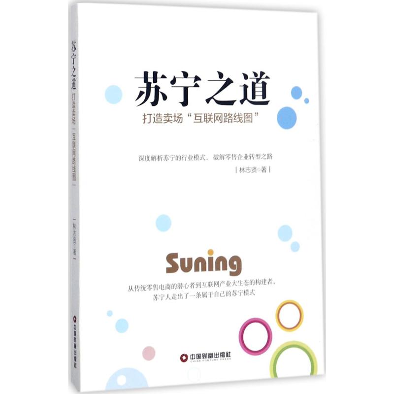 苏宁之道