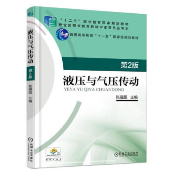 液压与气压传动 第2版 张福臣主编 机械工业出版社 第二版