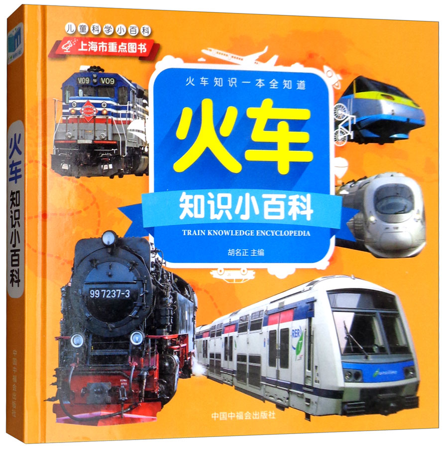 儿童科学小百科 火车知识小百科
