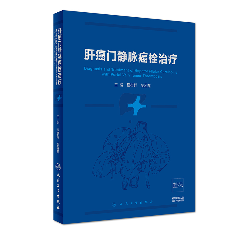 肝癌门静脉癌栓治疗9787117275293