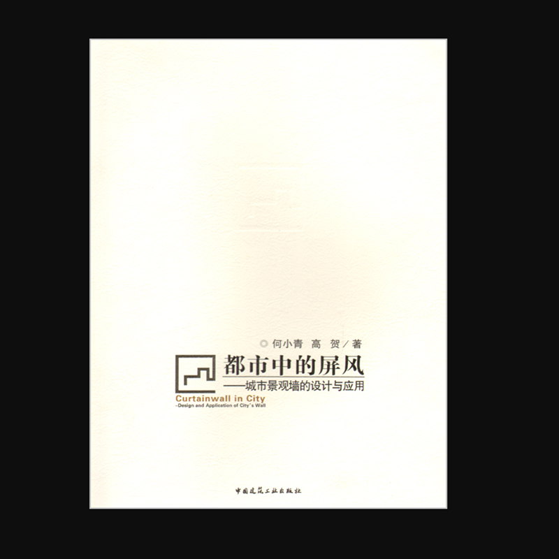 《建筑玻璃应用技术规程》实施指南 作者：罗忆, 马眷荣, 刘忠伟编著 版次：第1版