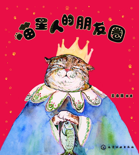喵星人的朋友圈 王会慧 绘著