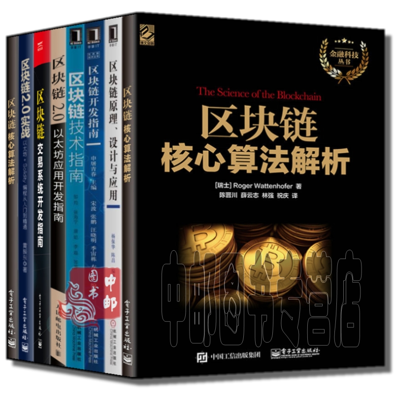 套装全8册 区块链核心算法解析+区块链2.0实战+区块链金融+区块链开发指南+区块链技术指南 等