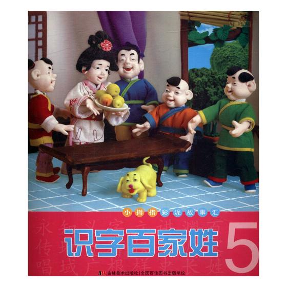 识字百家姓·5 童书 书籍