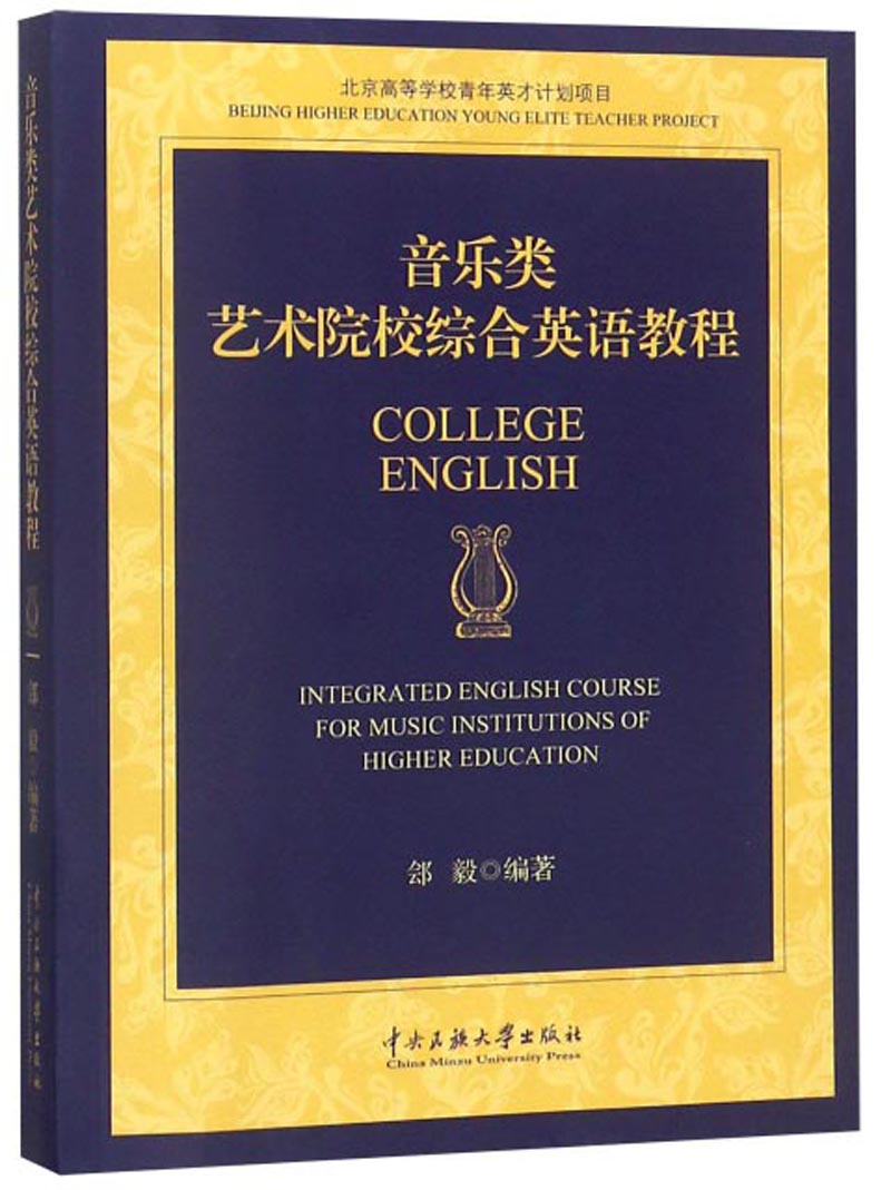 音乐类艺术院校综合英语教程