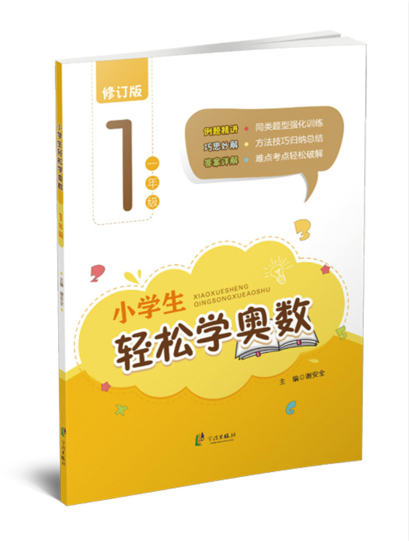 小学生轻松学奥数：一年级（修订版）
