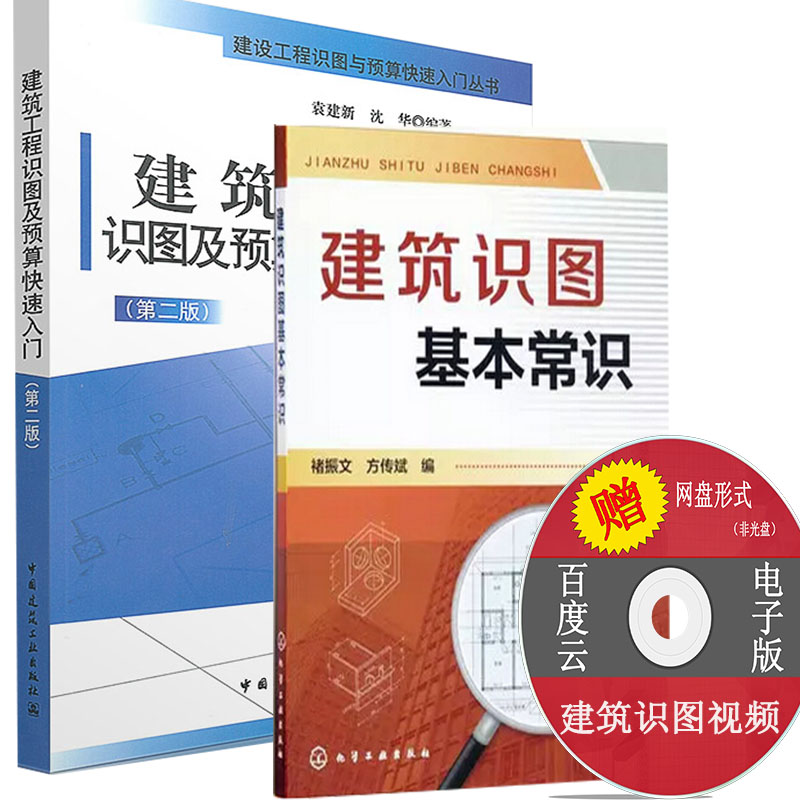 建筑工程识图及预算快速入门+建筑识图基本常识（两本）建筑识图造价入门 送视频
