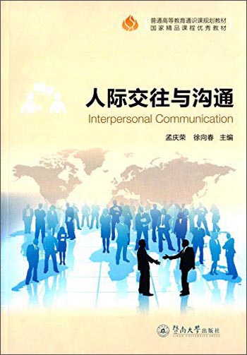 人际交往与沟通