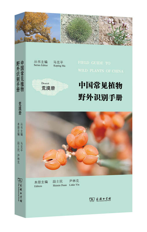 中国常见植物野外识别手册：荒漠册