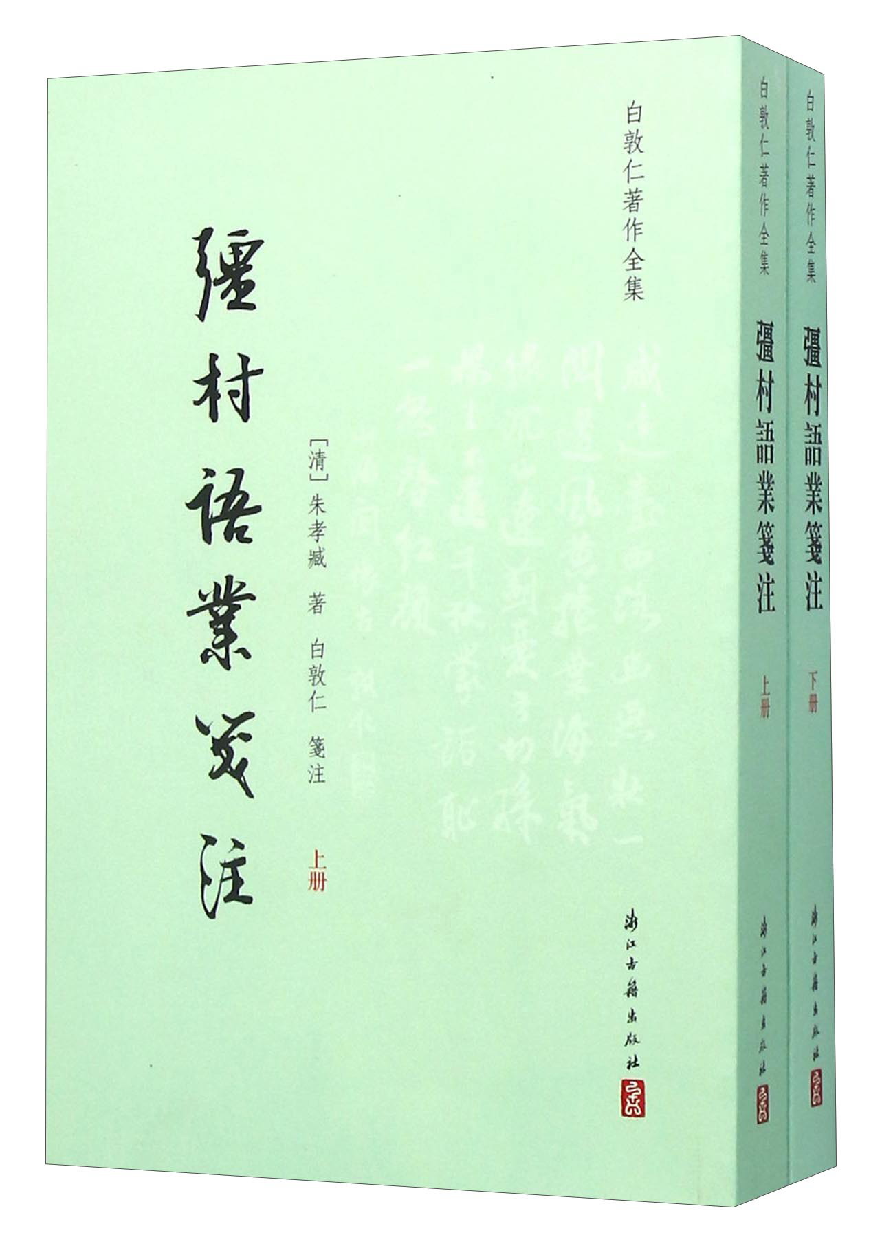 彊村语业笺注（套装上下册）