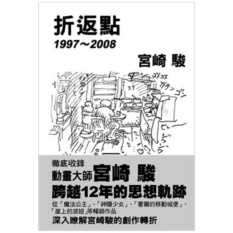 真实贴近日本动漫画的世界 大师宮崎骏 折返点 1997-2008 文学小说 港台原版图书籍 宫崎骏漫画书