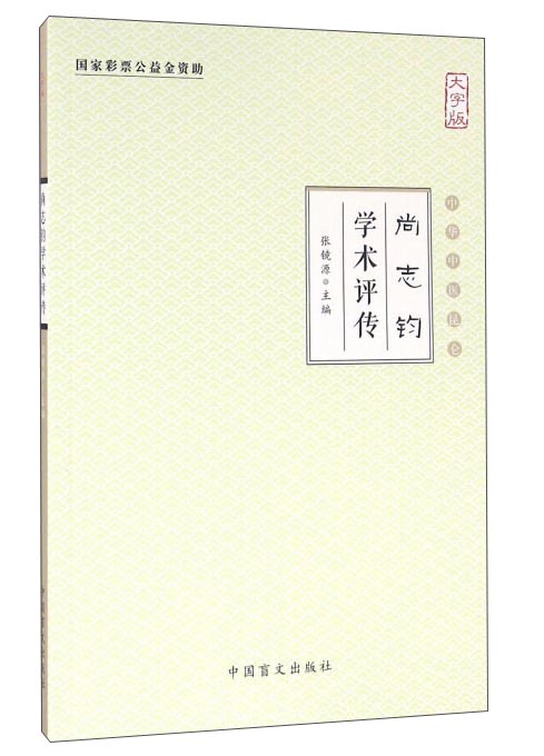 尚志钧学术评传（大字版）