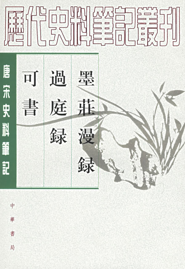 唐宋史料笔记丛刊：墨庄漫录·过庭录·可书