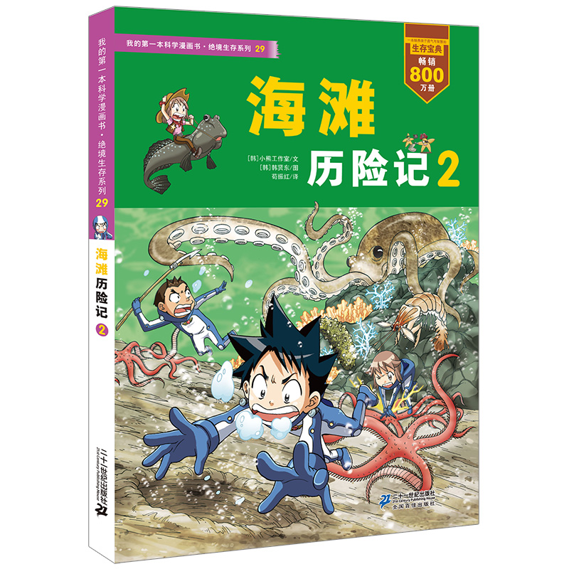 我的第一本科学漫画书·绝境生存系列（29）：海滩历险记（2）